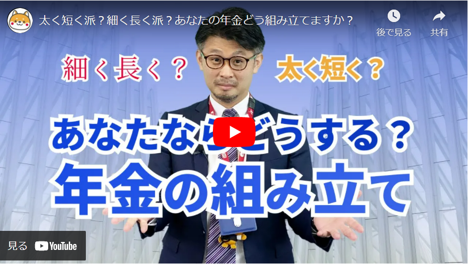 太く短く派？細く長く派？あなたの年金どう組み立てますか？ | 【公式】Insurance110（ワンテン）香港