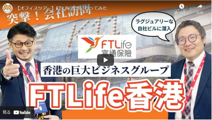 【オフィスツアー】FT Life 香港に行ってみた | 【公式】Insurance110（ワンテン）香港