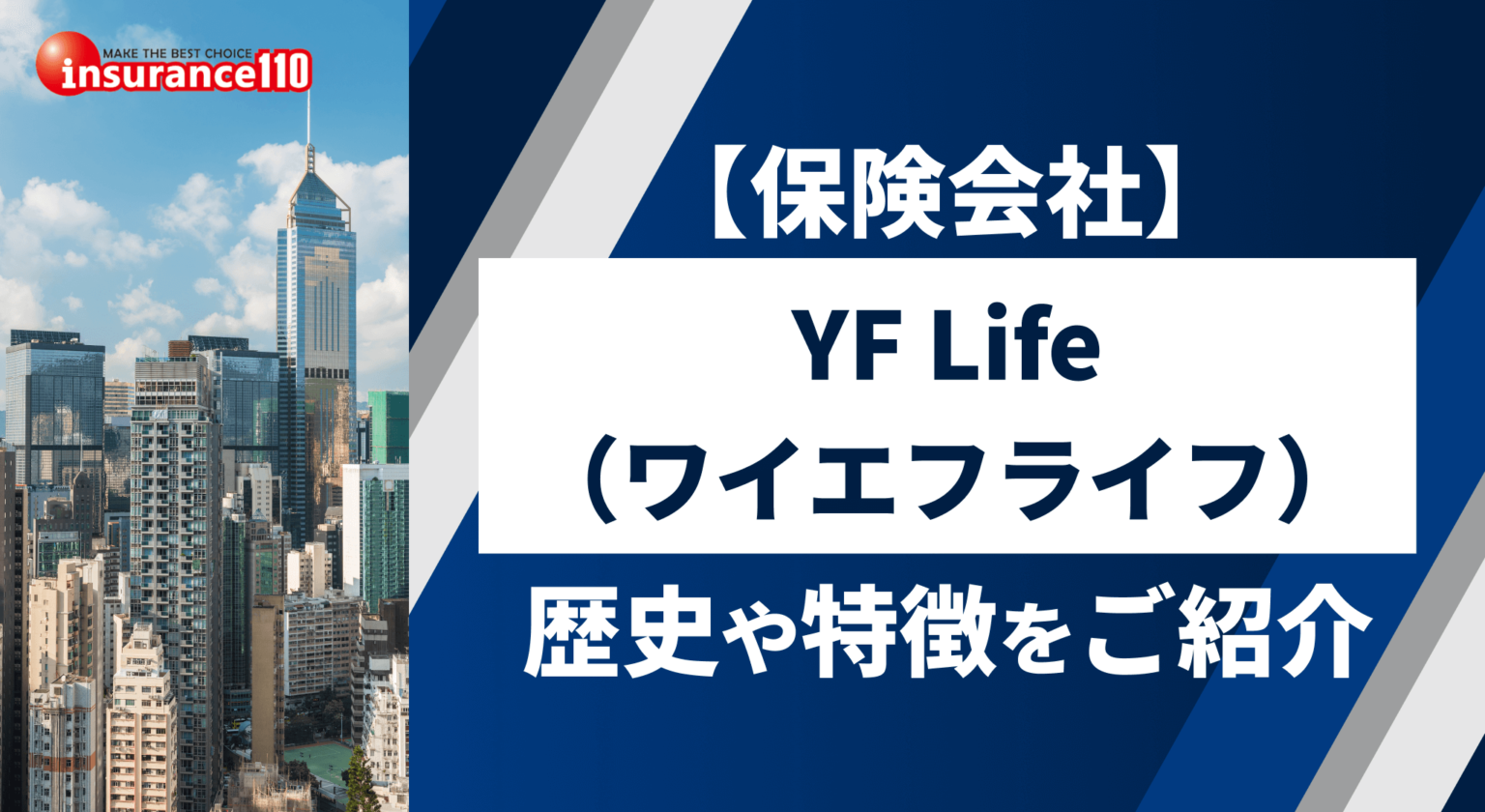 【保険会社】YF Lifeとは？会社概要から評判、取扱商品まで徹底解説！ | 【公式】Insurance110（ワンテン）香港