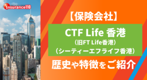 【保険会社】シーティーエフライフ香港（CTF Life香港）旧FT Life香港｜会社概要・取扱い保険商品をご紹介 | 【公式 ...